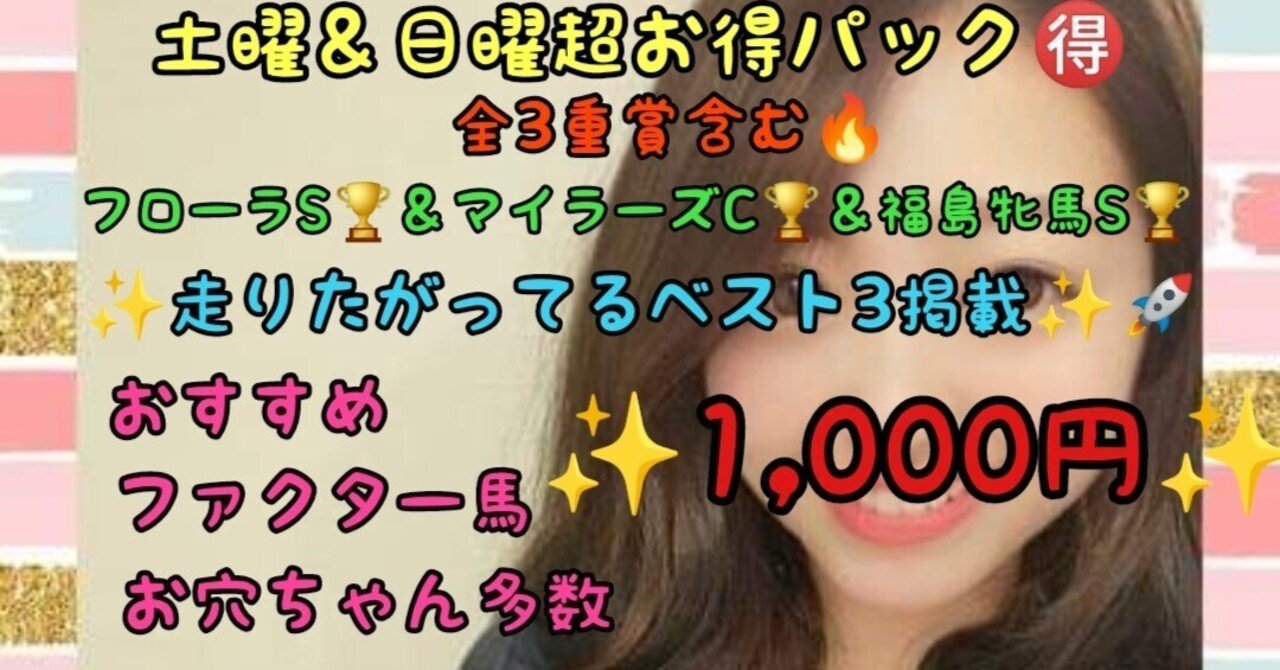 数量限定早割あり🔥土曜＆日曜超お得パック🉐🏇マイラーズカップ🏆フローラステークス🏆福島牝馬ステークス🚀走りたがってるベスト3掲載🔥よゆーすけ的