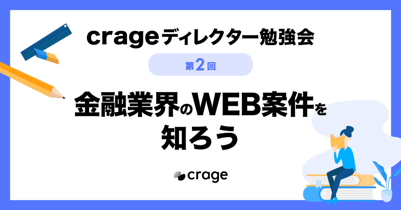 crageディレクター勉強会 第2回 金融業界のWEB案件を知ろう｜crage株式会社（くらげ）