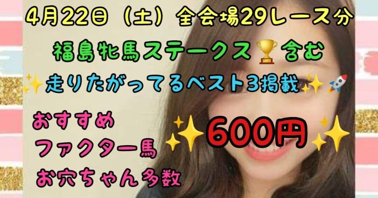 数量限定早割あり🔥4月22日(土)全会場29レース分🏇🔥🚀重賞🔥福島牝馬ステークス🏆走りたがってるベスト3掲載🚀よゆーすけ的買えるファクターが