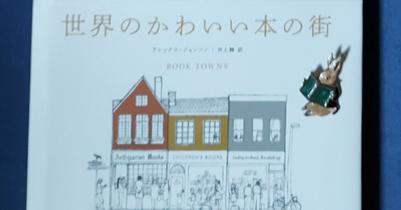 【読書日記】4／21 行ってみたいな本の街。『世界のかわいい本の街』｜虹色のかめと花笑のさる