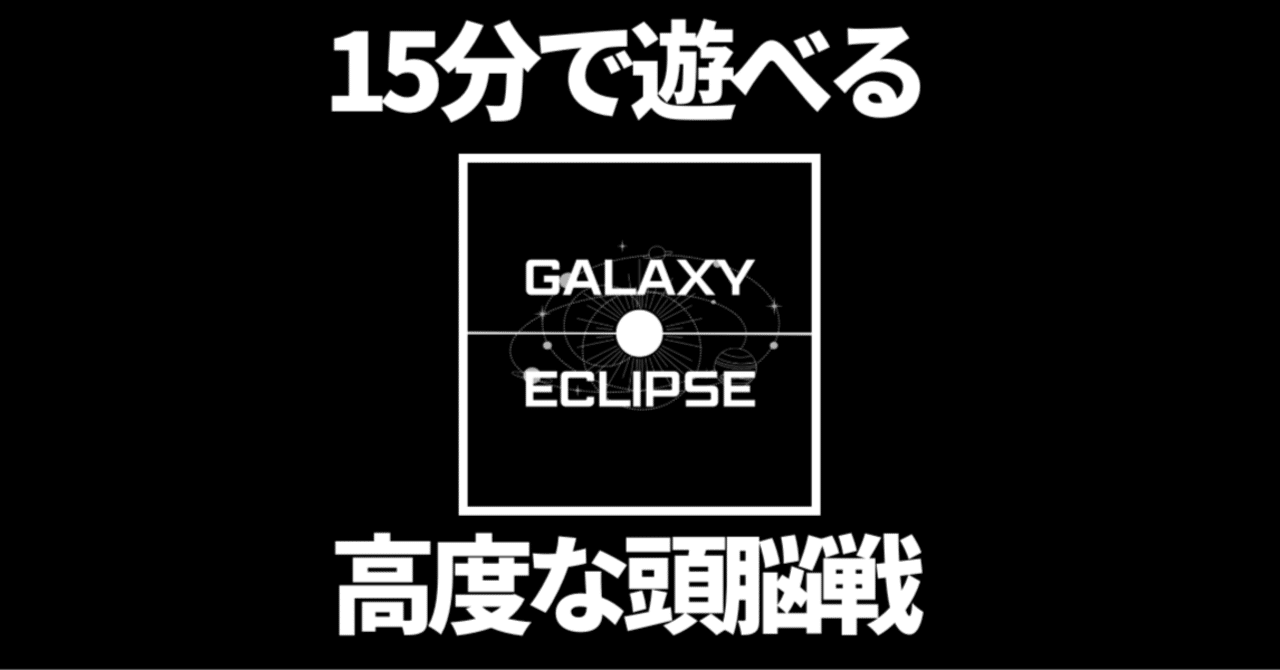 GALAXY ECLIPSE／ギャラクシーエクリプス【ゲームマーケット2023春】｜ ゲームズ