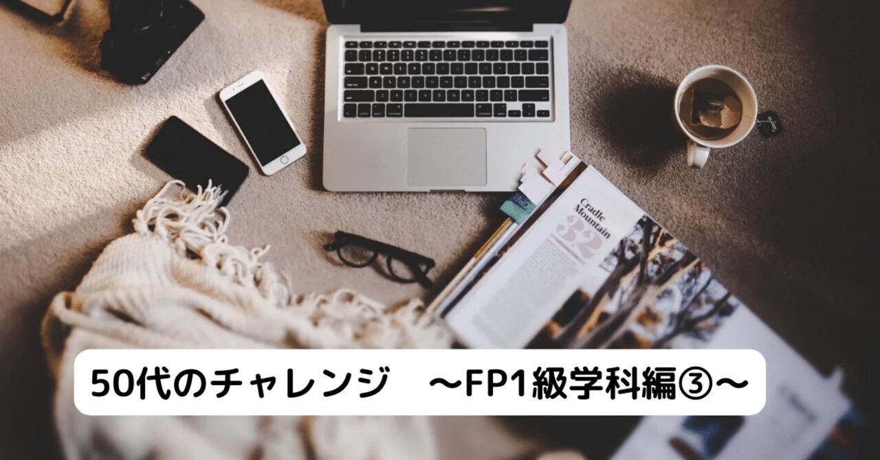 50代のチャレンジ ～FP1級学科 目標設定編～｜mowa🍐1級FP技能士