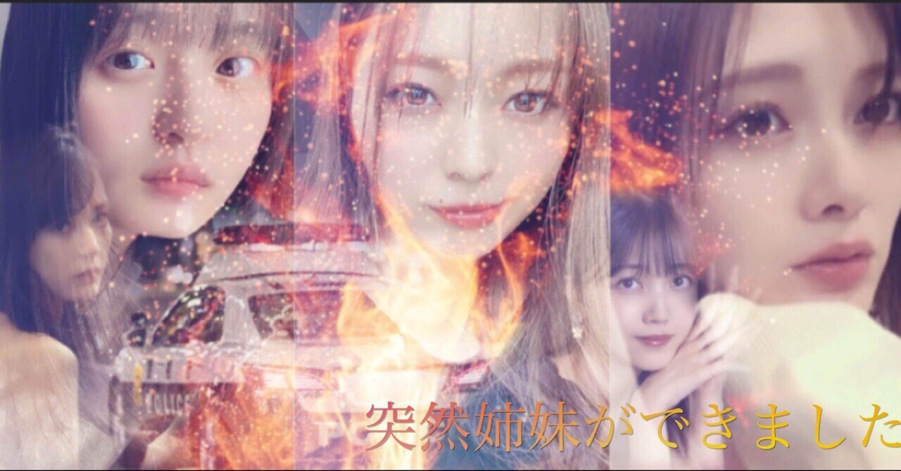 突然姉妹ができました 100 (最終章)｜Roy｜note