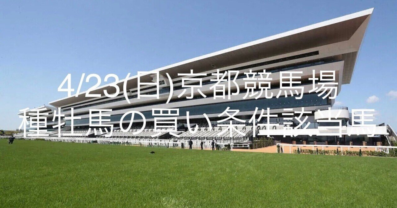 423日京都競馬場 種牡馬の買い条件該当馬｜回収率向上委員会｜note