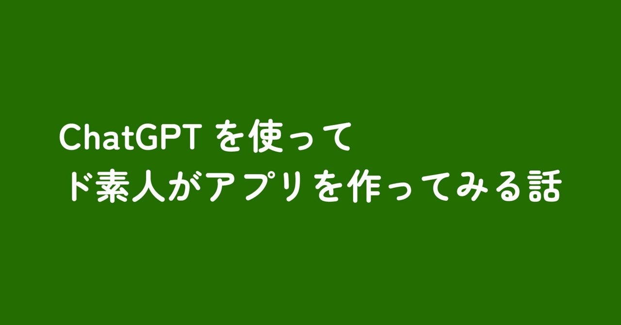 ITド素人でもChatGPTとOpenAI APIを使ってアプリを作ってみよう 〜第1話〜｜Kotaro Inoue