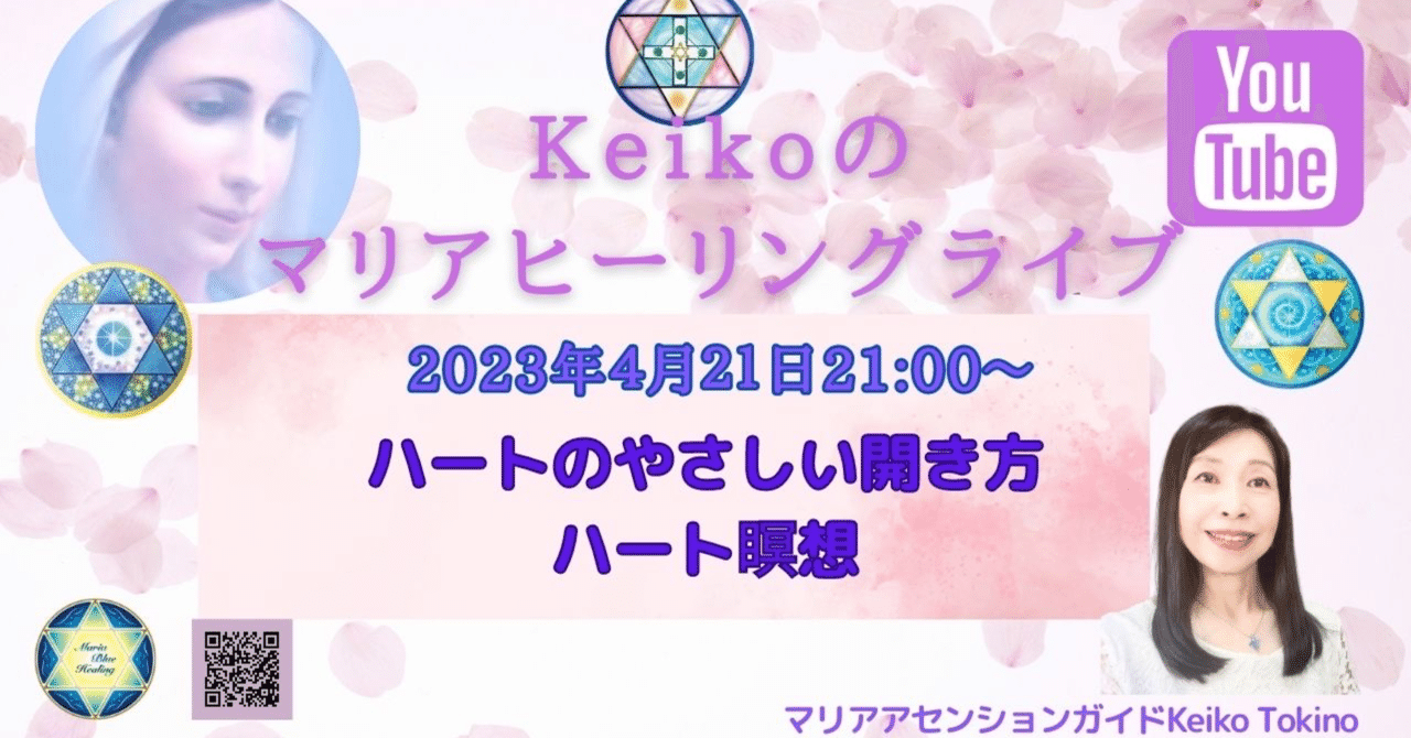 Keikoのマリアヒーリングライブ5 4/21の動画｜Maria Ascension Guide Keiko Tokino 時野慶子｜note