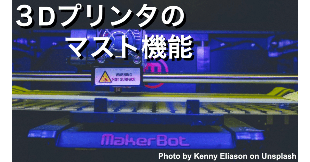 3Dプリンタを買うなら，外せない仕様は？｜Doc_P3@note毎週何かしらの記事を投稿します