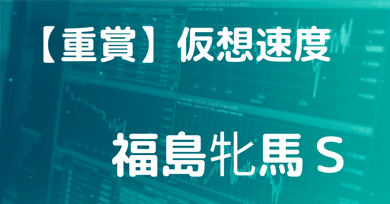 【重賞】仮想速度・福島牝馬S（G3）｜VRS18｜note