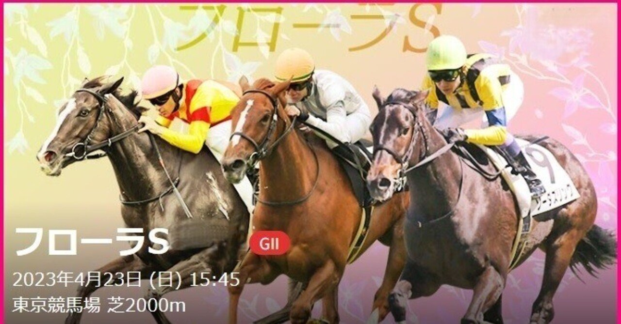 【フローラS（G2）】～予想篇｜Haya