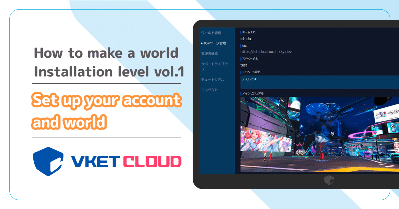 【How to make a world：Installation level vol.1】Set up your account and world ｜Vketマガジン by HIKKY
