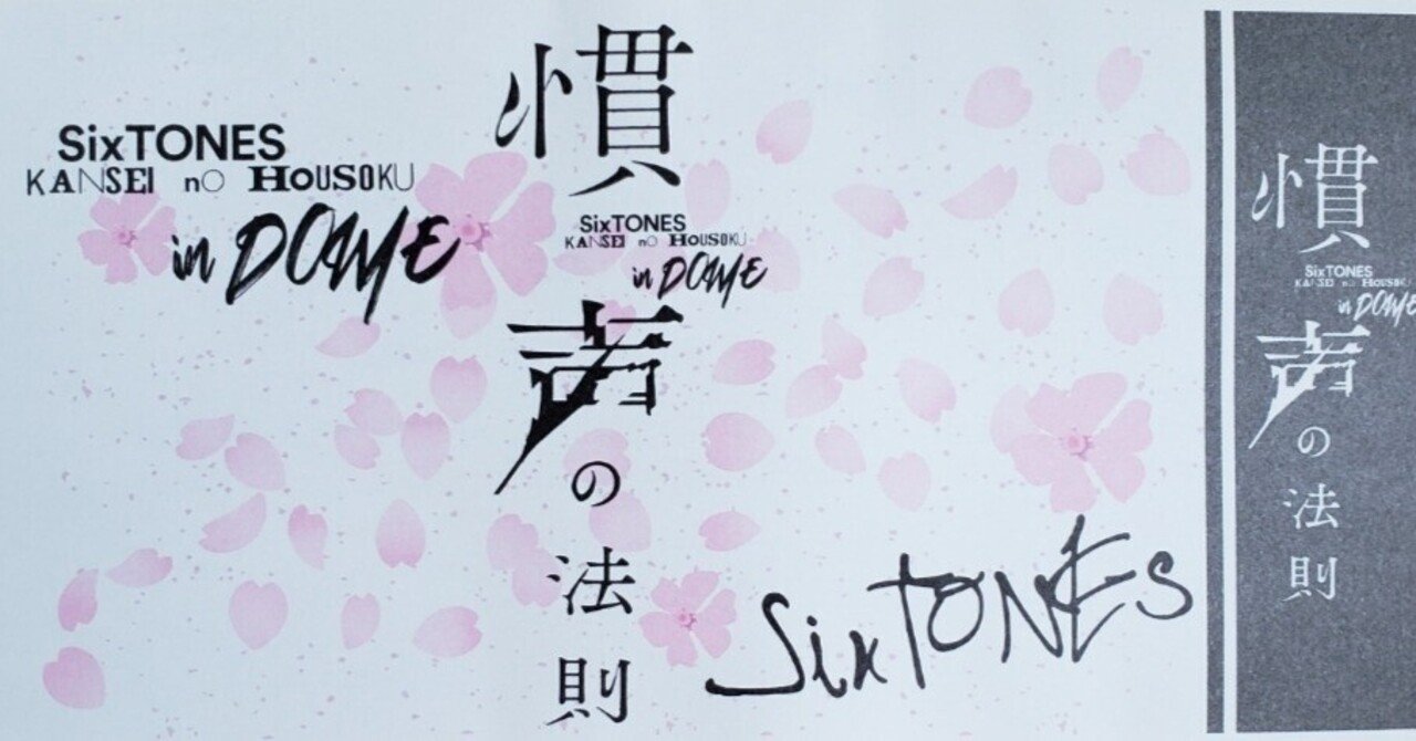 SixTONES in 東京DOME（2023/4/21）｜西島
