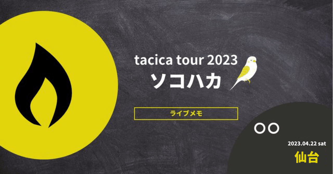 【ネ タ バ レ】【ライブメモ】tacica TOUR 2023 “ソコハカ” at 2023.04.22 仙台MACANA｜snview