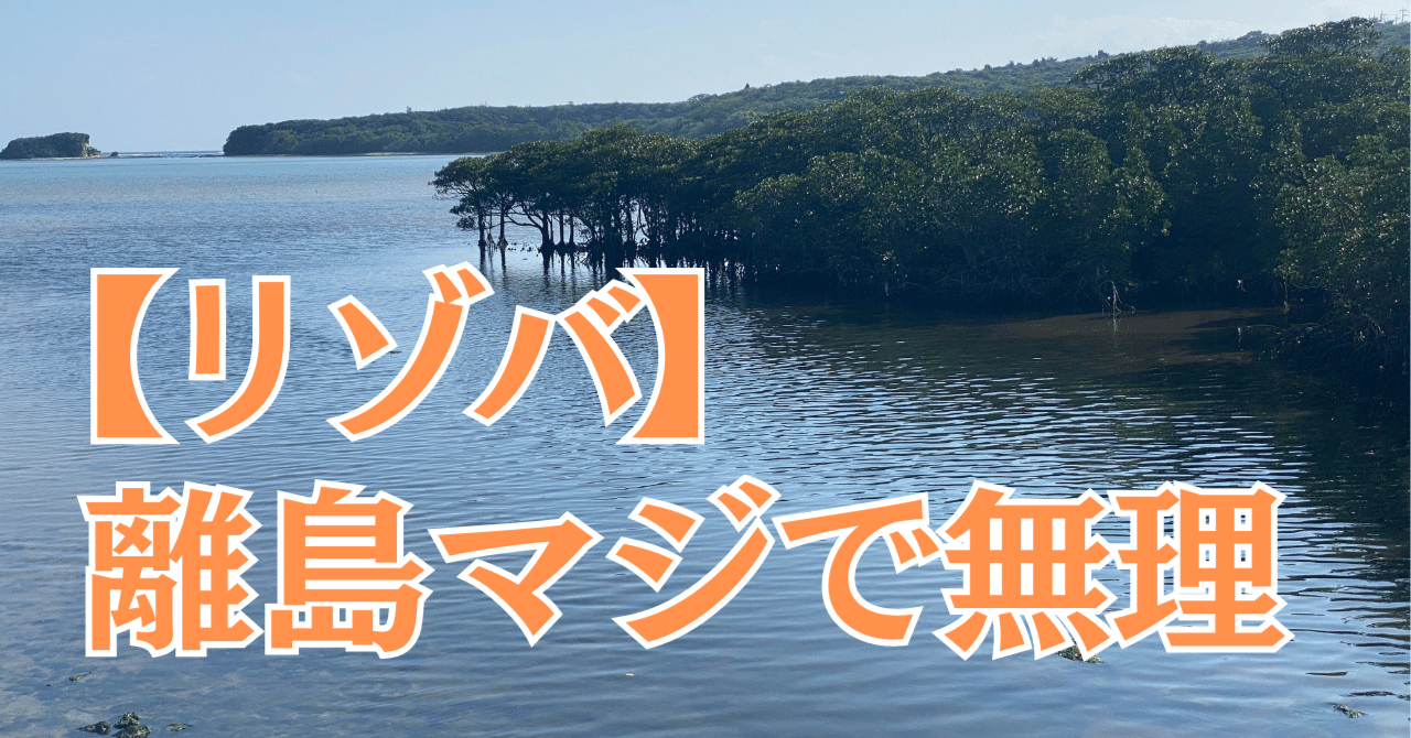 【リゾバ】離島で働くデメリット｜だいき＠Daiki`s note｜note