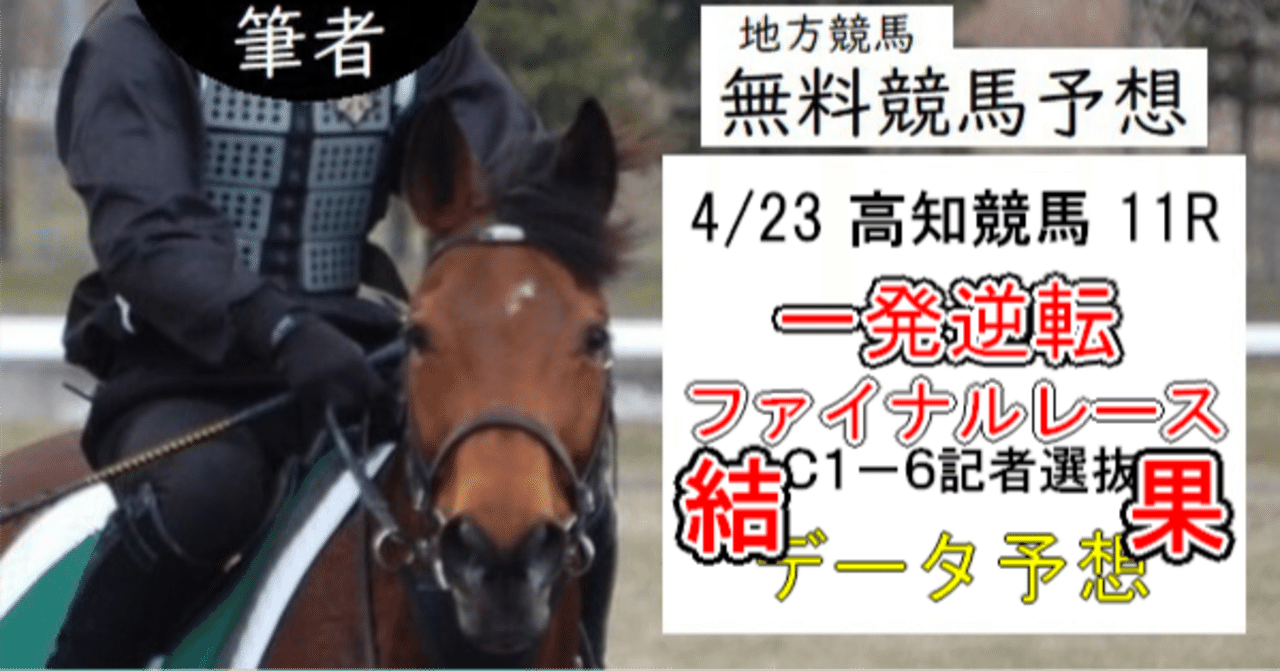 4/23 高知競馬11RファイナルレースC1－6記者選抜データ予想公開+WIN5結果｜黒峯香