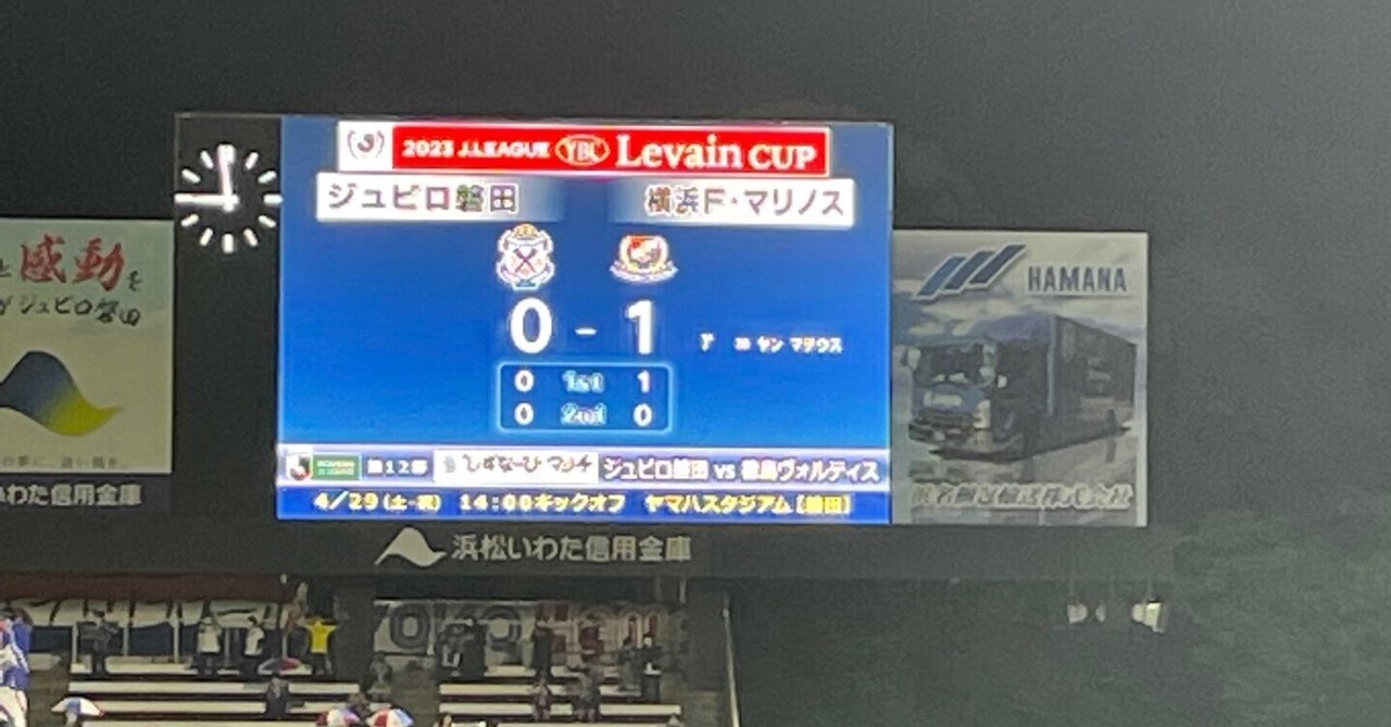 2023年JリーグYBCルヴァンカップ第4節 vs横浜FM@ヤマハスタジアム｜HOTSTUFF（ジュビロ磐田応援グループ）｜note