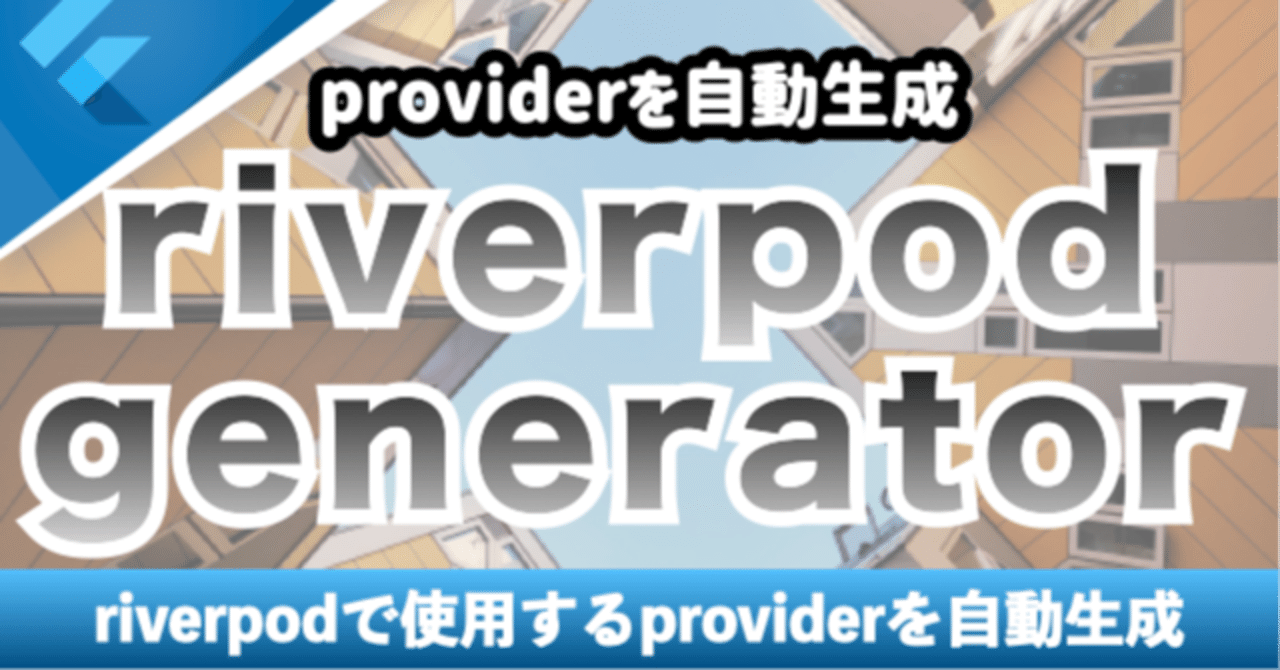 新しいコース「providerを自動生成するriverpod Generatorを紹介」を追加 Flutterラボ