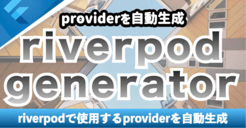 新しいコース「providerを自動生成するriverpod_generatorを紹介」を追加｜Flutterラボ