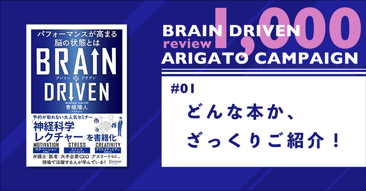 BRAIN DRIVEN 】 1,000 review ARIGATO CAMPAIGN-01: どんな本か、ざっくりご紹介！｜"HAPPY NEUROZINE" by DAncing ...