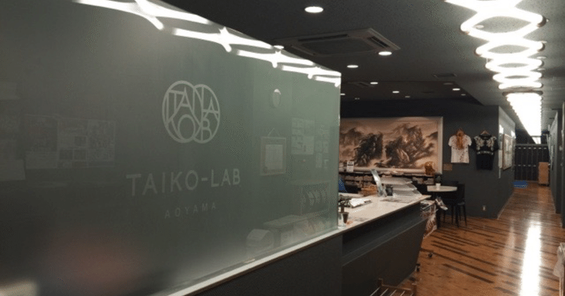 【取材レポート】TAIKO-LAB青山｜NPO法人日本アーティスト協会（アーティストのキャリア支援）