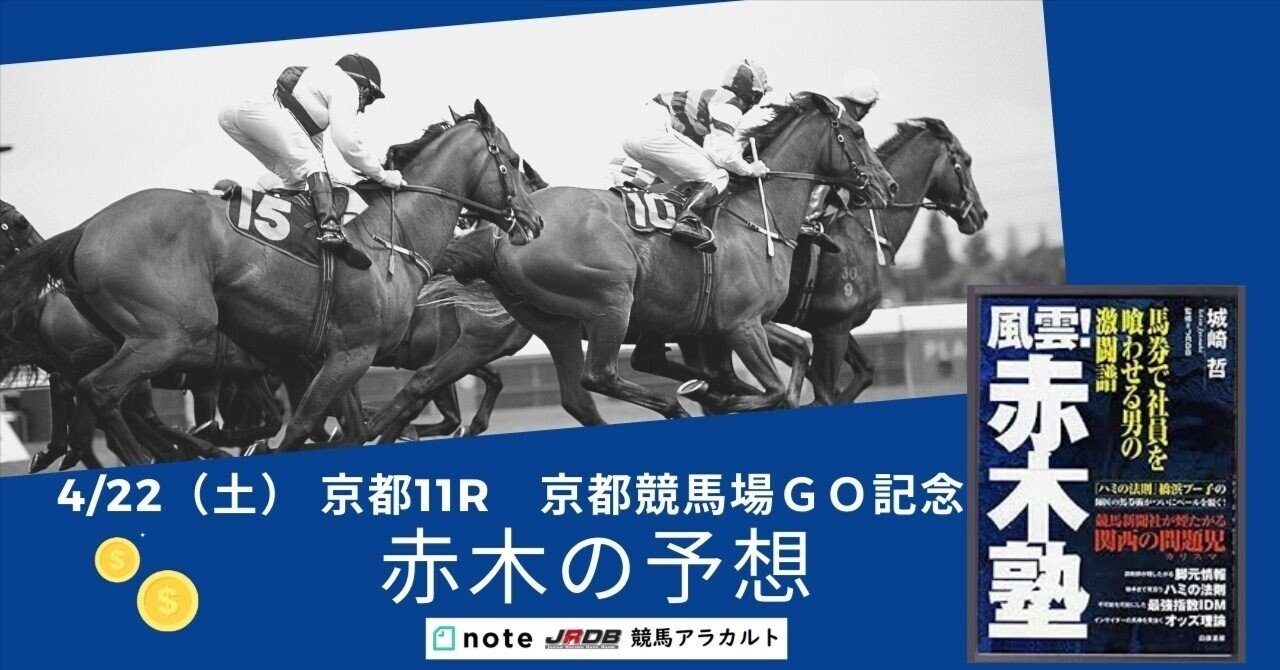 4/22（土）京都11R 京都競馬場グランドオープン記念 赤木の予想｜JRDB 競馬アラカルト｜note