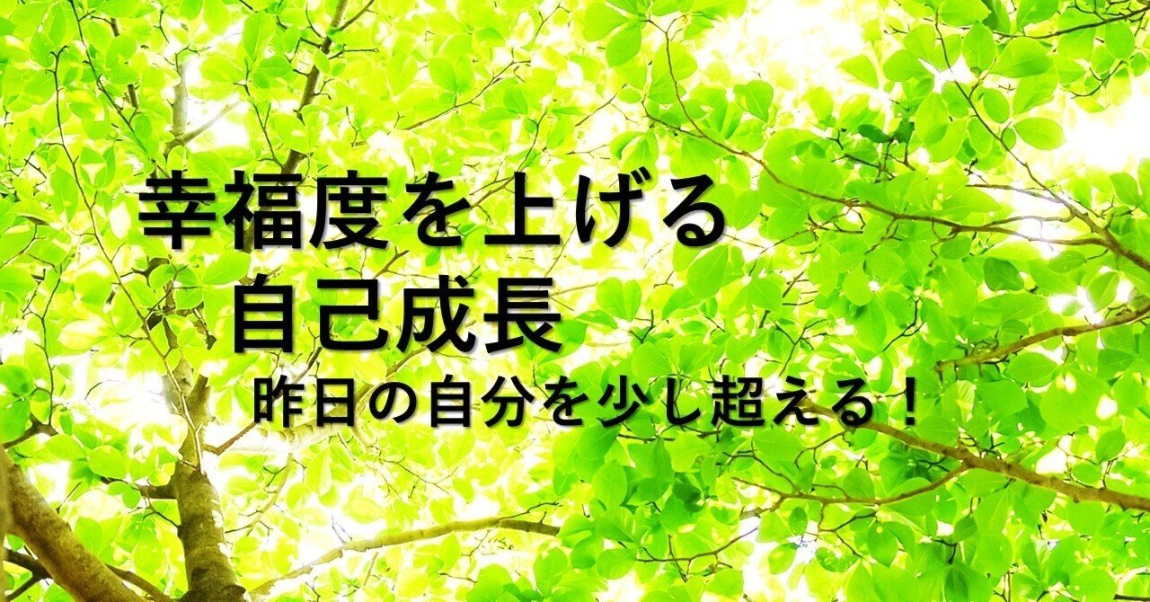 幸福度を上げる自己成長 日々幸福|松幸明@活気ある職場づくりナビ|note