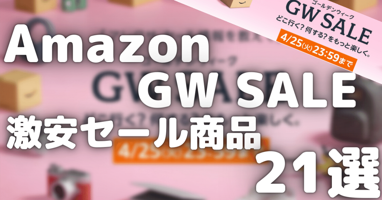 Amazon GW SALE 激安セール商品21選【Amazonゴールデンウィークセール/アマゾン】｜rough