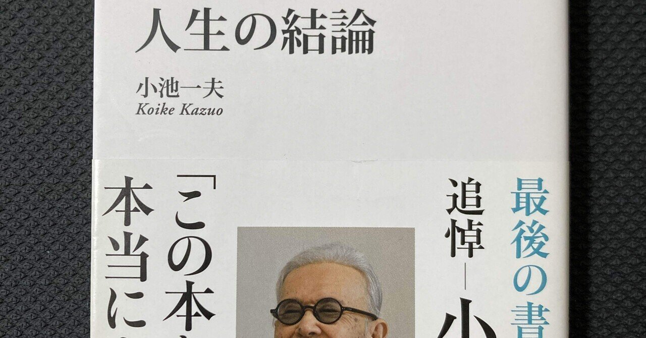 人生の結論/小池一夫｜stri_reiko
