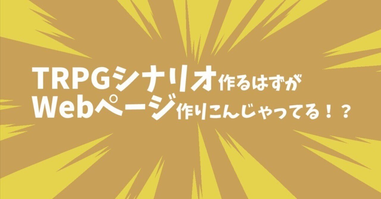 TRPGシナリオ作るはずがWebページ作りこんじゃってる！？①｜リスラァ