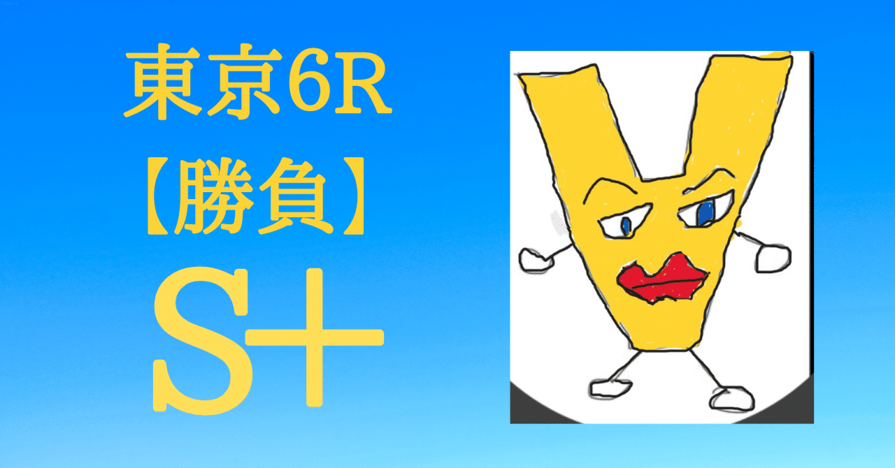 東京6R 3歳1勝クラス【S＋】本命＋血統考察付※再販売｜競馬血統マニア@ビクトリーマン｜note