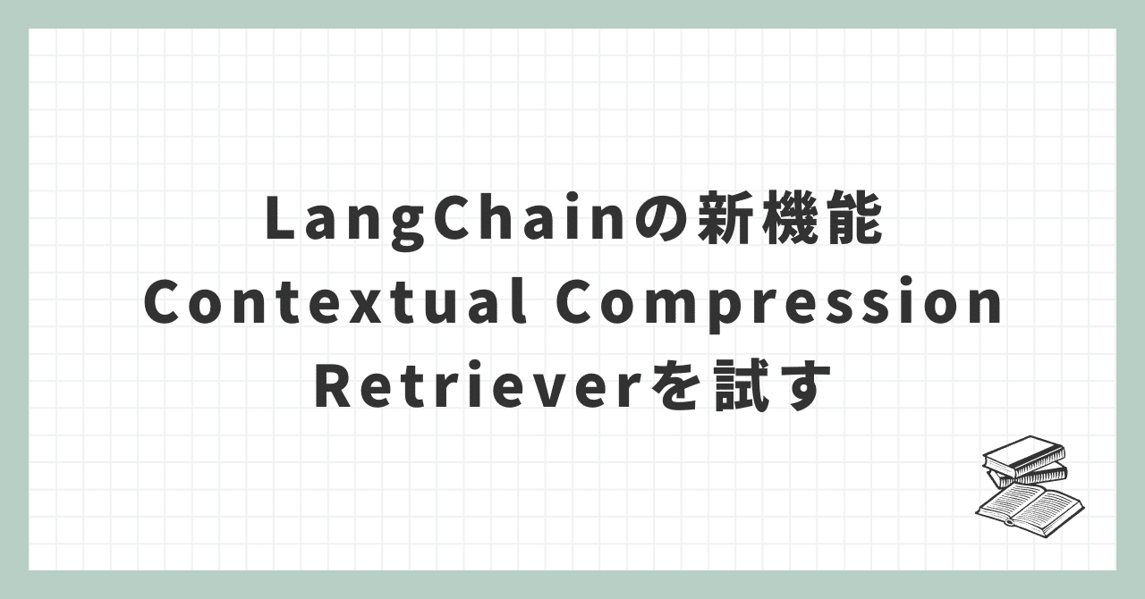 LangChainの新機能Contextual Compression Retrieverを試す｜mah_lab / 西見 公宏