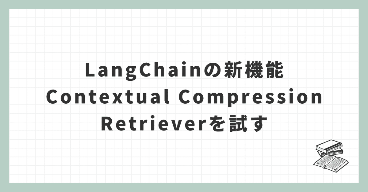 LangChainの新機能Contextual Compression Retrieverを試す｜mah_lab / 西見 公宏