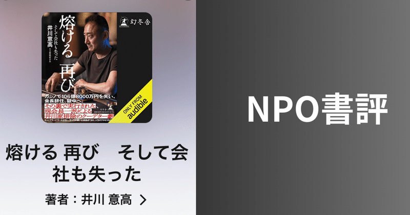 【NPO書評】熔ける 再び そして会社も失った｜山田泰久＠キフクリエイター