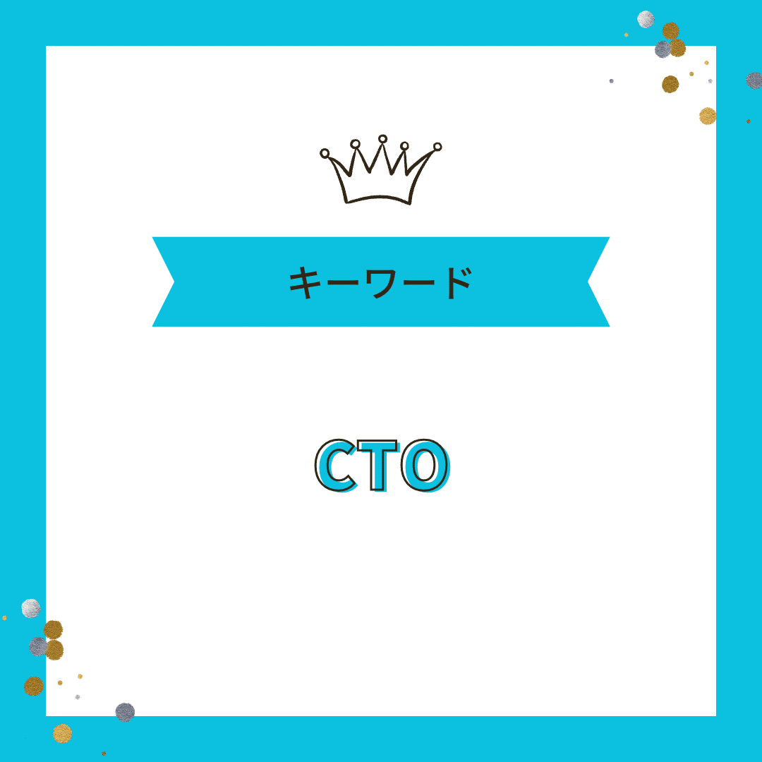 Chief Technical Officer / 最高技術責任者 Startup・ベンチャーにおいては現場に近いプレイングマネージャー要素のあるCTOも多い。大規模企業のCTOの場合は、小 ...