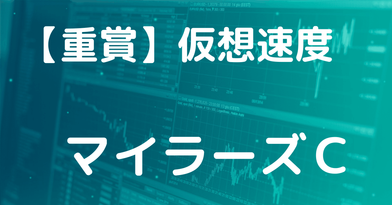 【重賞】仮想速度・マイラーズC（G2）｜VRS18｜note