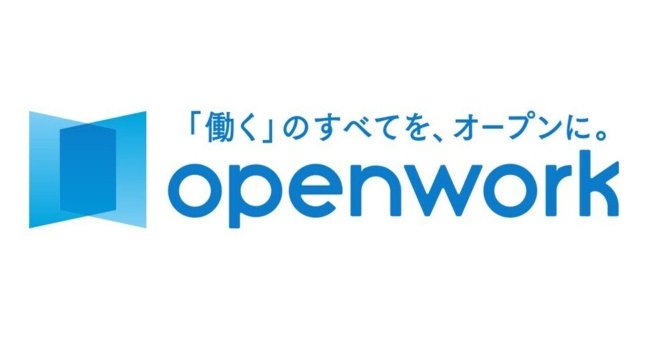 OpenWorkの口コミを見てみる｜エビチリ＠元公務員