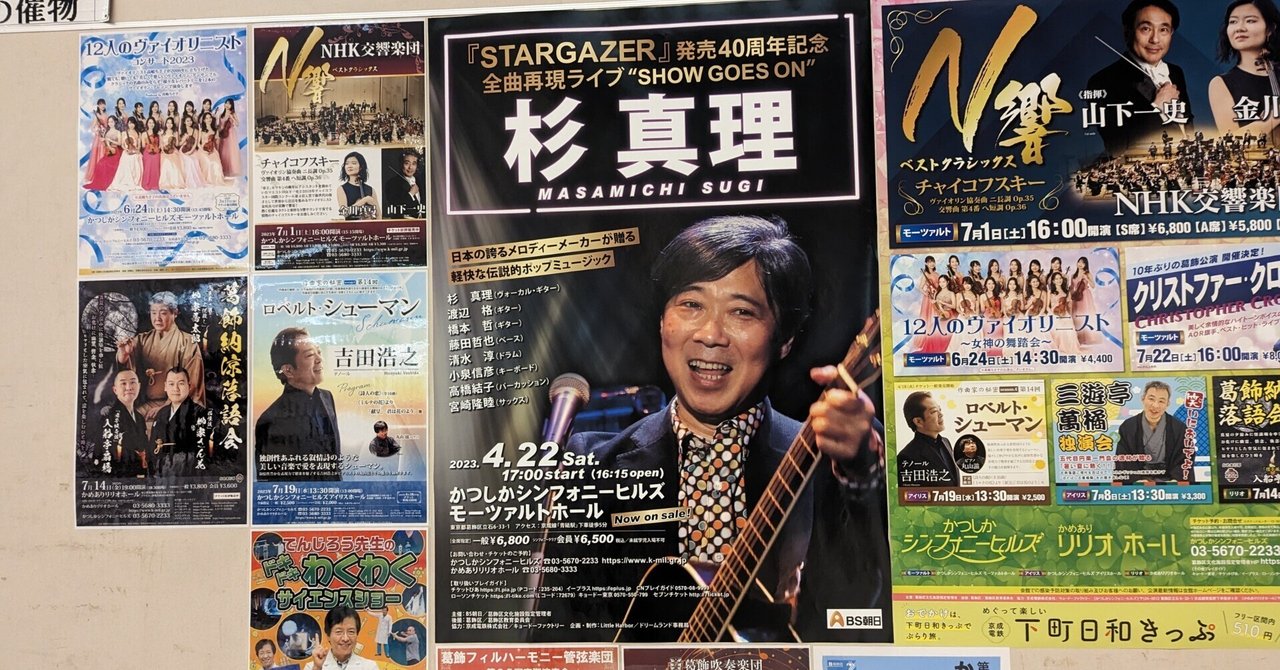 「STARGAZER」発売40周年記念全曲再現ライブ〜SHOW GOES ON〜@かつしかシンフォニーヒルズ モーツァルトホール｜いまいずみ ...