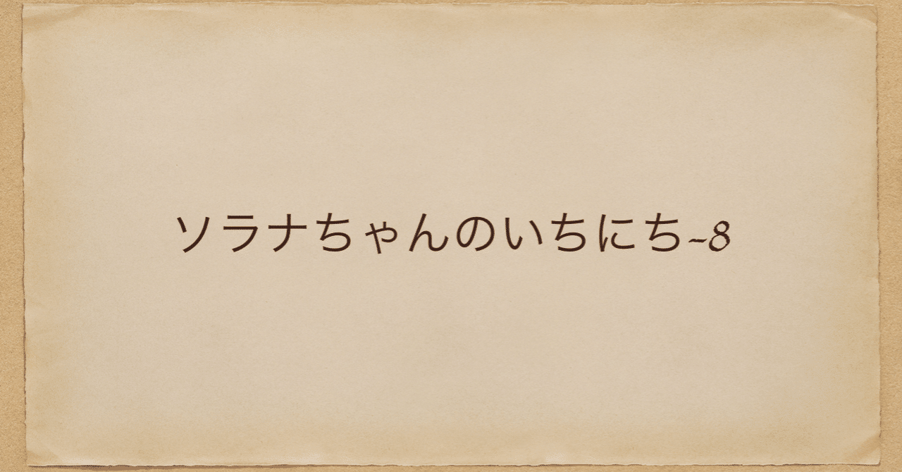 ソラナちゃんのいちにち-8｜evmos_chan
