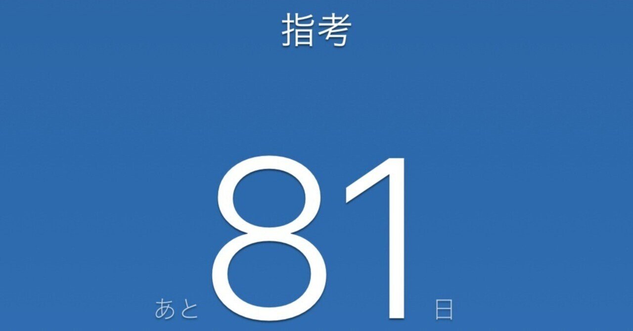大学受験まであと80日になるので本気出します。｜Mintson｜note