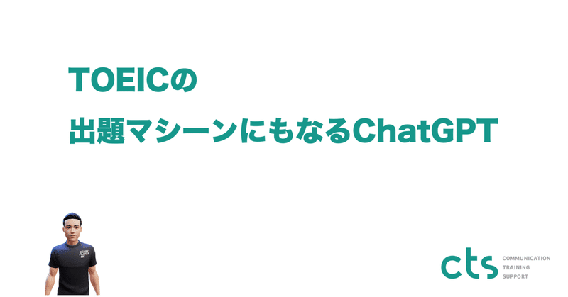 TOEIC出題マシーンにもなるChatGPT｜CTS Takashi Okubo