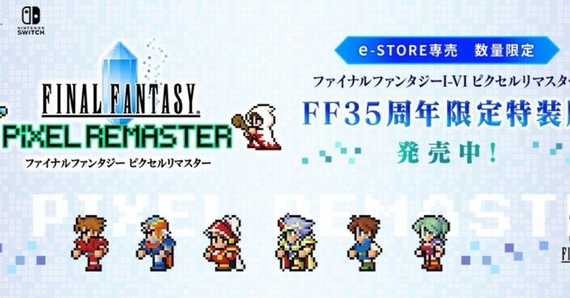 【中身紹介】ファイナルファンタジーI～VI ピクセルリマスター FF35周年限定特装版を購入（3万3000円）｜invincible hound