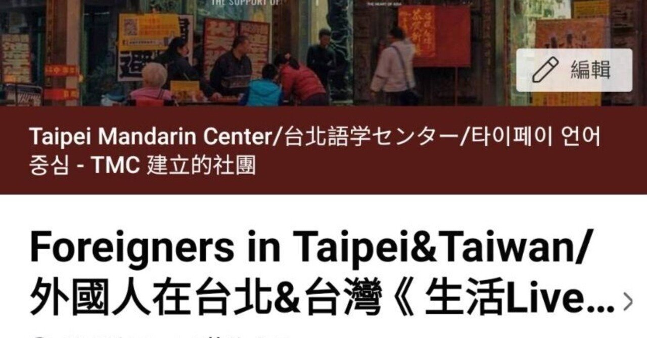 Foreigners in Taipei&Taiwan/外國人在台北&台灣｜Taipei Mandarin Center/台北語学センター ...