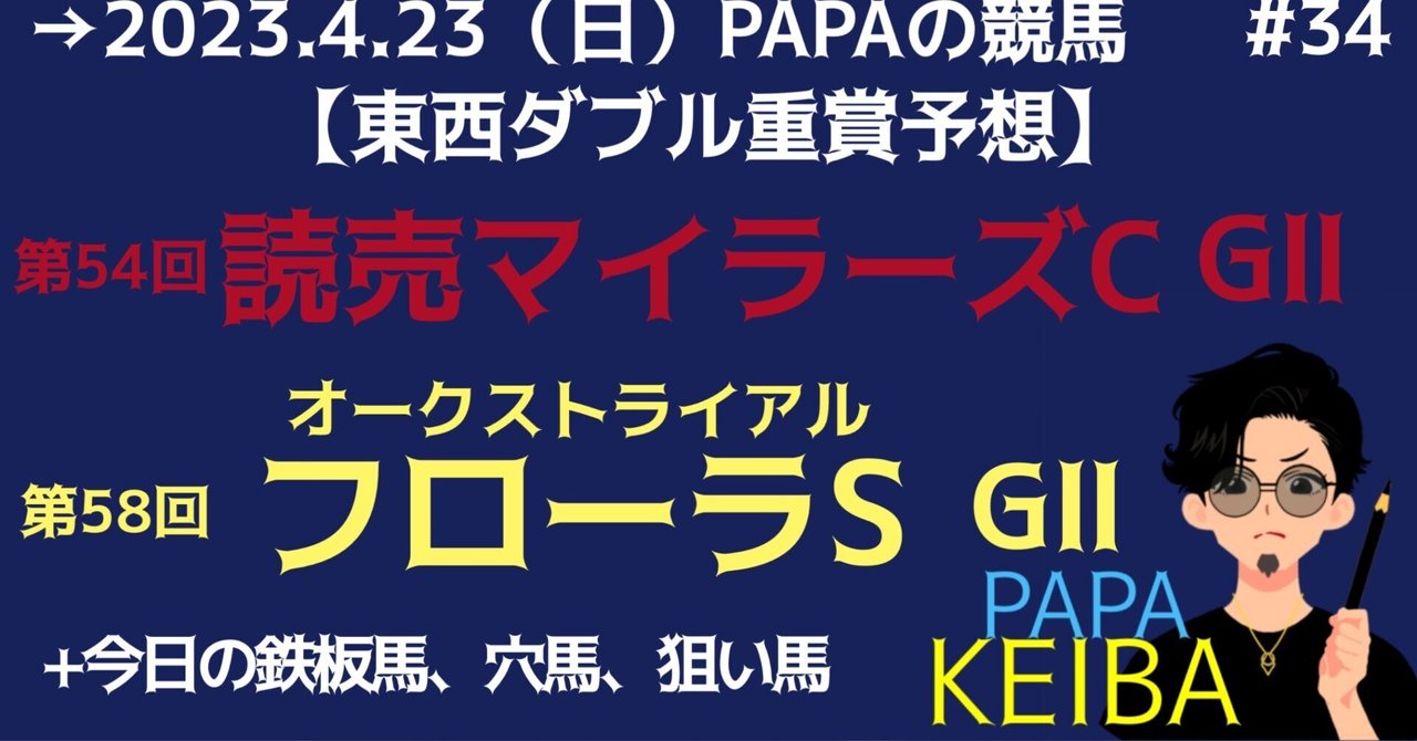 ＝20230423日 【東西w重賞勝負予想】第54回読売マイラーズカップ（gⅡ）第58回オークスtrフローラs（gⅡ）本日の鉄板馬