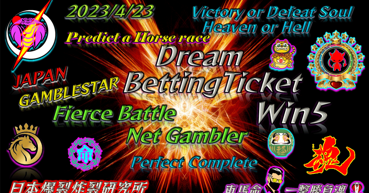 Win5 4/23｜龍国 命