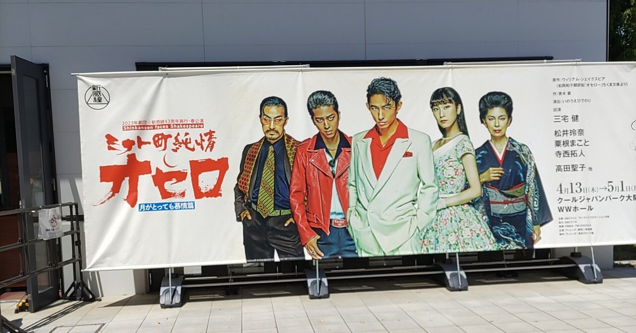 劇団☆新感線 オセロ｜ETSUKO｜note