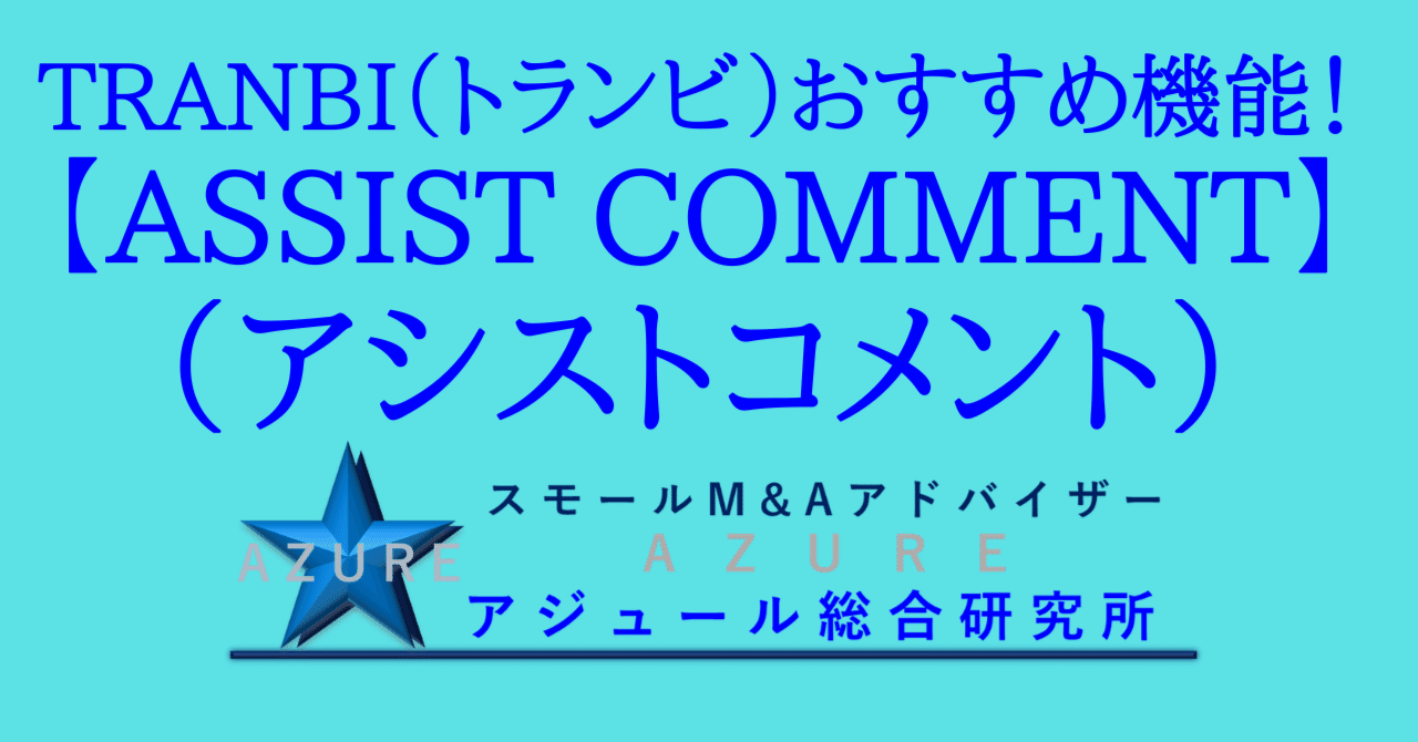 TRANBI（トランビ）のおすすめ機能！【Assist Comment（アシストコメント）】｜スモールM&Aアドバイザー合同会社アジュール総合研究所 note フォロバ100％