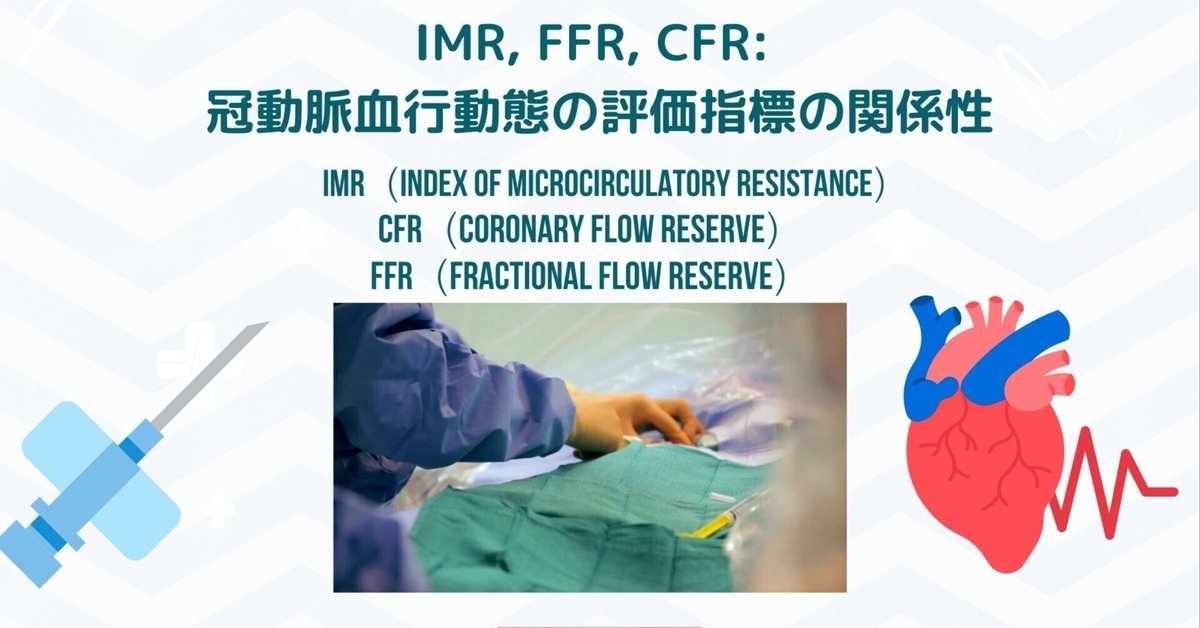 IMR, FFR, CFR: 冠動脈血行動態の評価指標の関係性｜遠藤 太一 taichi endoh