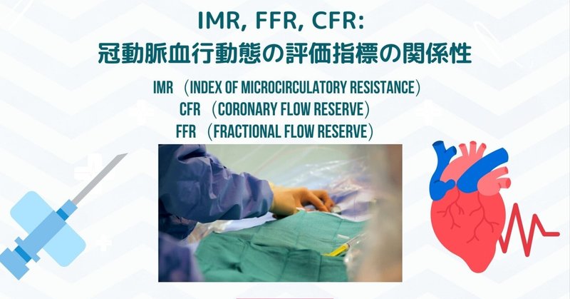 IMR, FFR, CFR: 冠動脈血行動態の評価指標の関係性｜t endoh