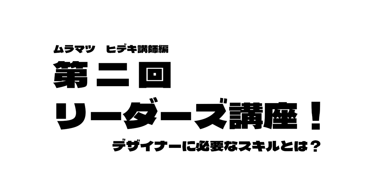 【デジlig】第二回リーダーズ講座に参加しました。|haru