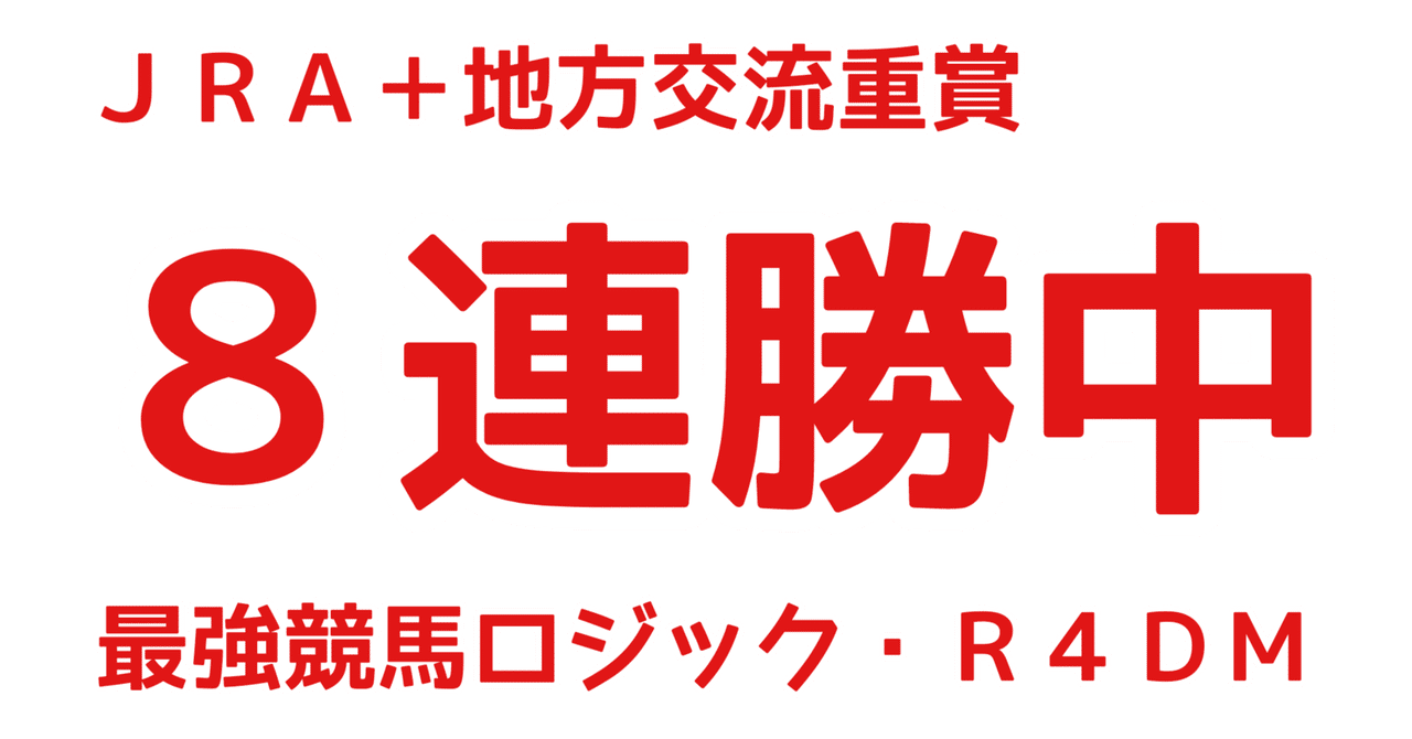 日曜JRA・完全攻略｜露魅王🏇R4DM