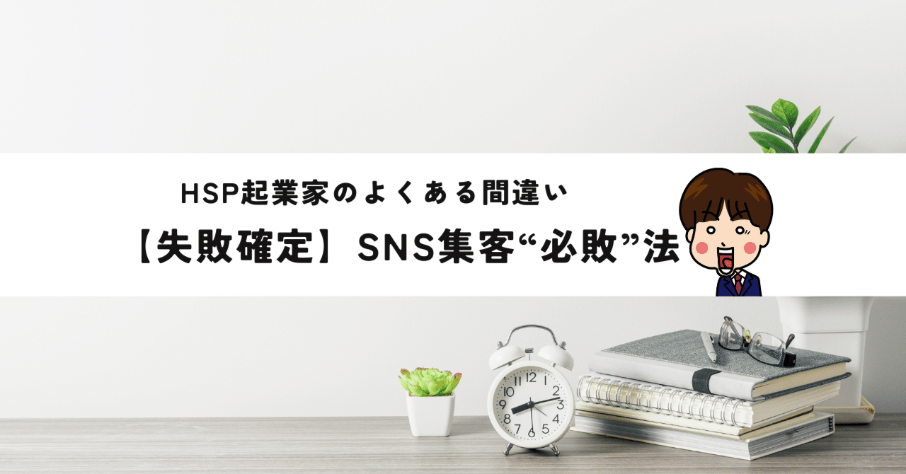 【必“敗”法】HSP起業家のSNS集客よくある間違い｜HSP気質の”繊細起業家さん”専門コンサルタント 中居 知紀｜note